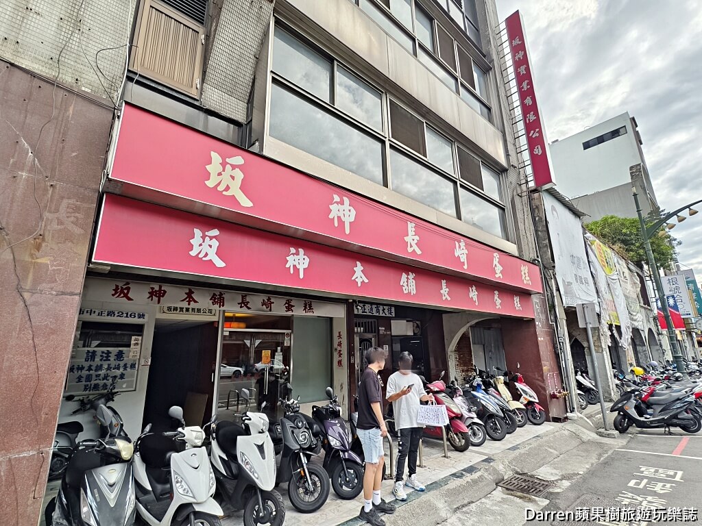 2026坂神本舖長崎蛋糕》台中第二市場旁人氣排隊名店台中必買長崎蛋糕伴手禮推薦外帶 @Darren蘋果樹旅遊玩樂誌