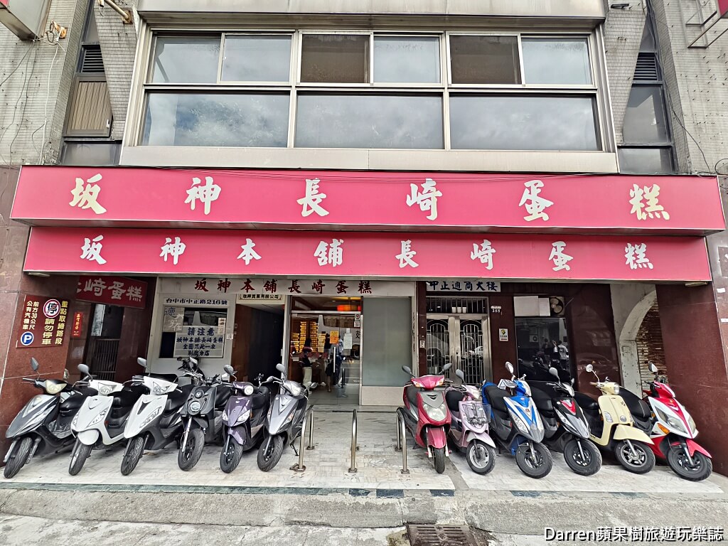 2026坂神本舖長崎蛋糕》台中第二市場旁人氣排隊名店台中必買長崎蛋糕伴手禮推薦外帶 @Darren蘋果樹旅遊玩樂誌